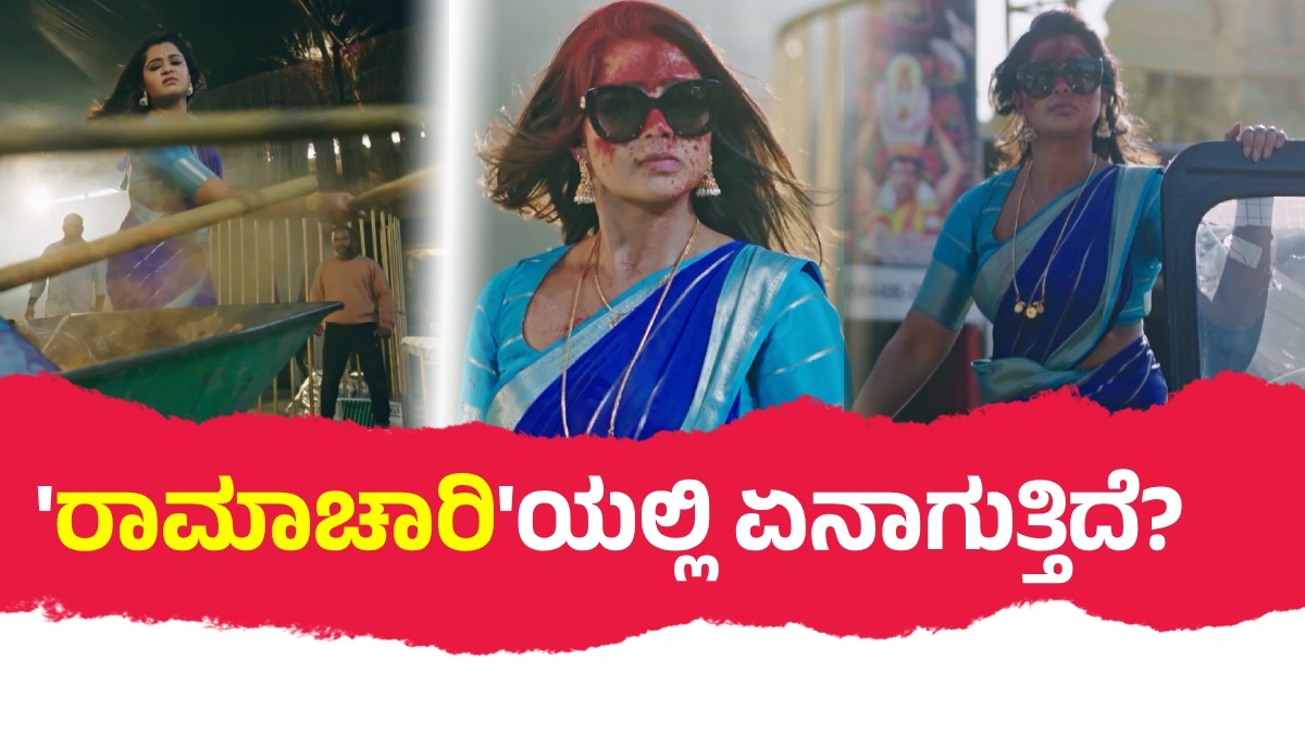 Ramachari Serial:ಶ್ರುತಿ ಗರ್ಭಿಣಿ.. ಮೋಸ ಮಾಡಿದವನಿಗಾಗಿ ಮಾಸ್ ಅವತಾರವೆತ್ತಿ ಬೆಂಡೆತ್ತಿದ ಚಾರುಲತಾ ...