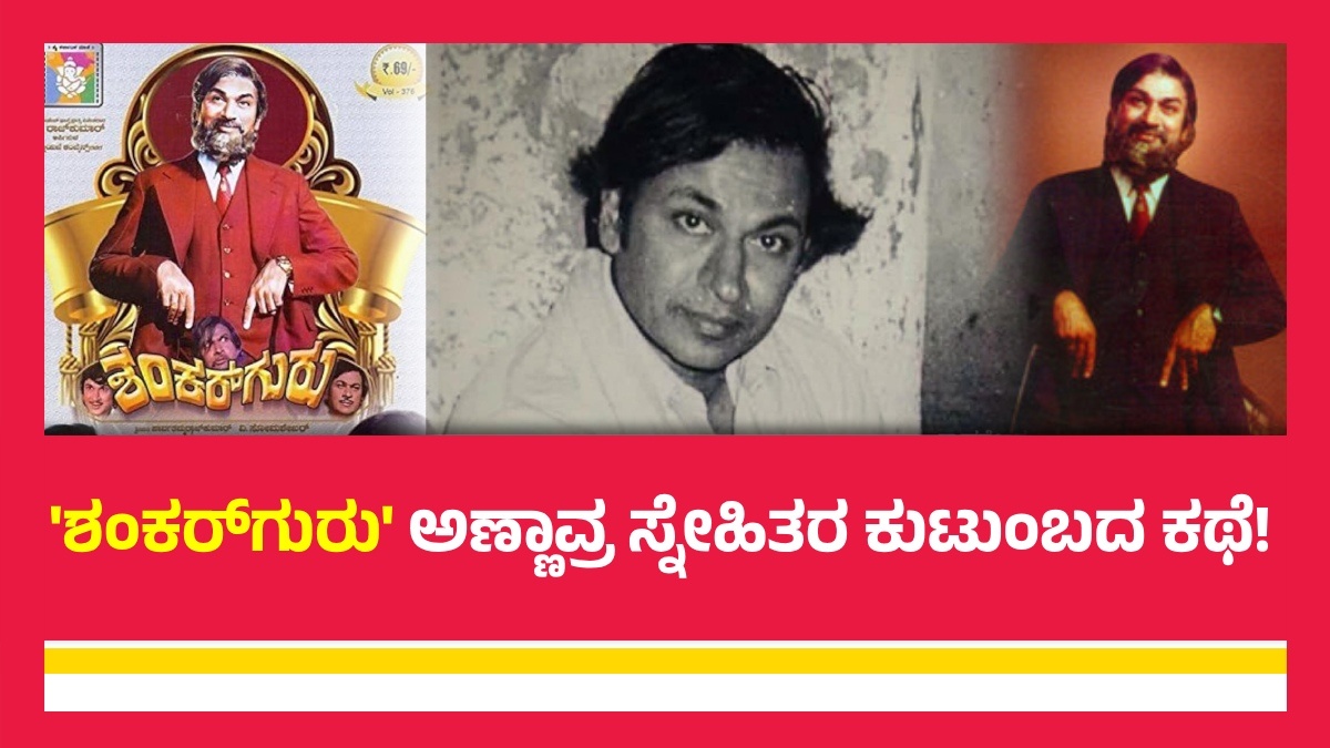 ನೇಪಾಳಿ ಕೂಲಿಗಳಿಂದ ಬದಲಾಯ್ತು ಅಣ್ಣಾವ್ರ ಸಿನಿಮಾ ಟೈಟಲ್; 'ಶಂಕರ್ ಗುರು'ಗೂ ಇದ್ದ ...