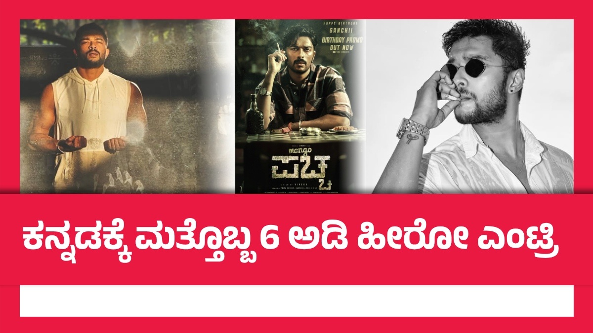 'ಮ್ಯಾಂಗೋ ಪಚ್ಚ'ನಾದ ಕಿಚ್ಚ ಸುದೀಪ್ ಅಕ್ಕನ ಮಗ; ಸಂಚಿತ್ ವಯಸ್ಸೆಷ್ಟು? ಶಿಕ್ಷಣವೇನು ...