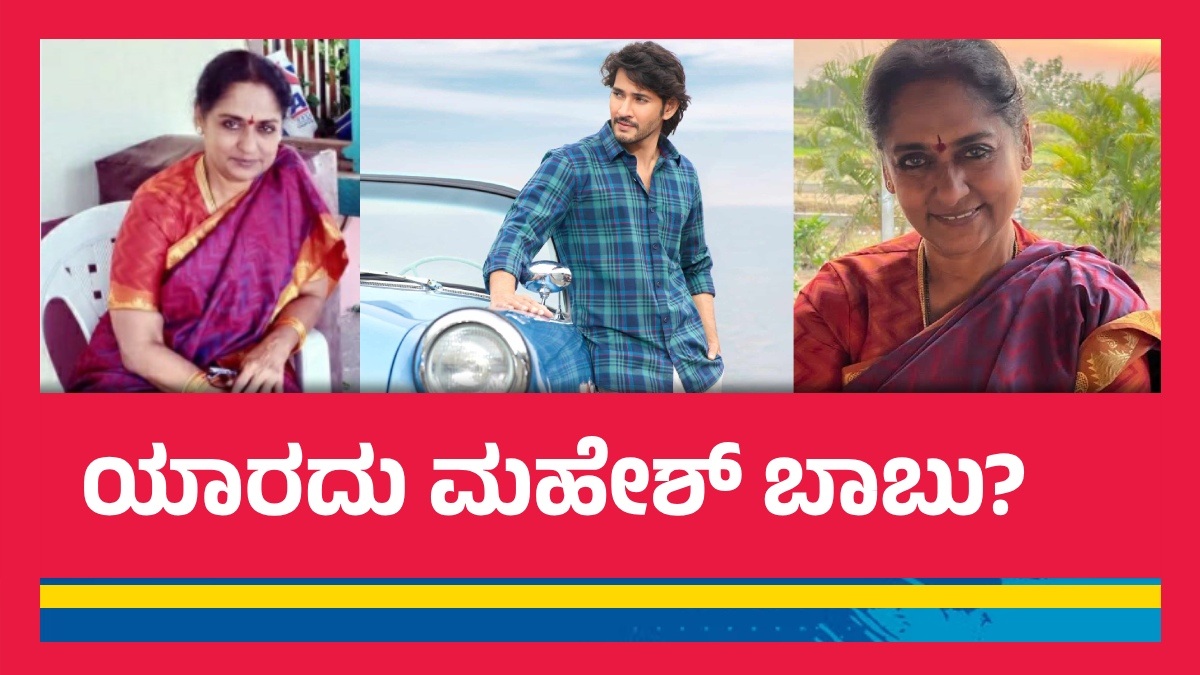 "ಯಾರದು ಮಹೇಶ್ ಬಾಬು? ಸತ್ತಿದ್ದೇನೋ ಬದುಕಿದ್ದೇನೋ ಅನ್ನೋದೇ ಗೊತ್ತಿಲ್ಲ" ಹಿರಿಯ ನಟಿ ...