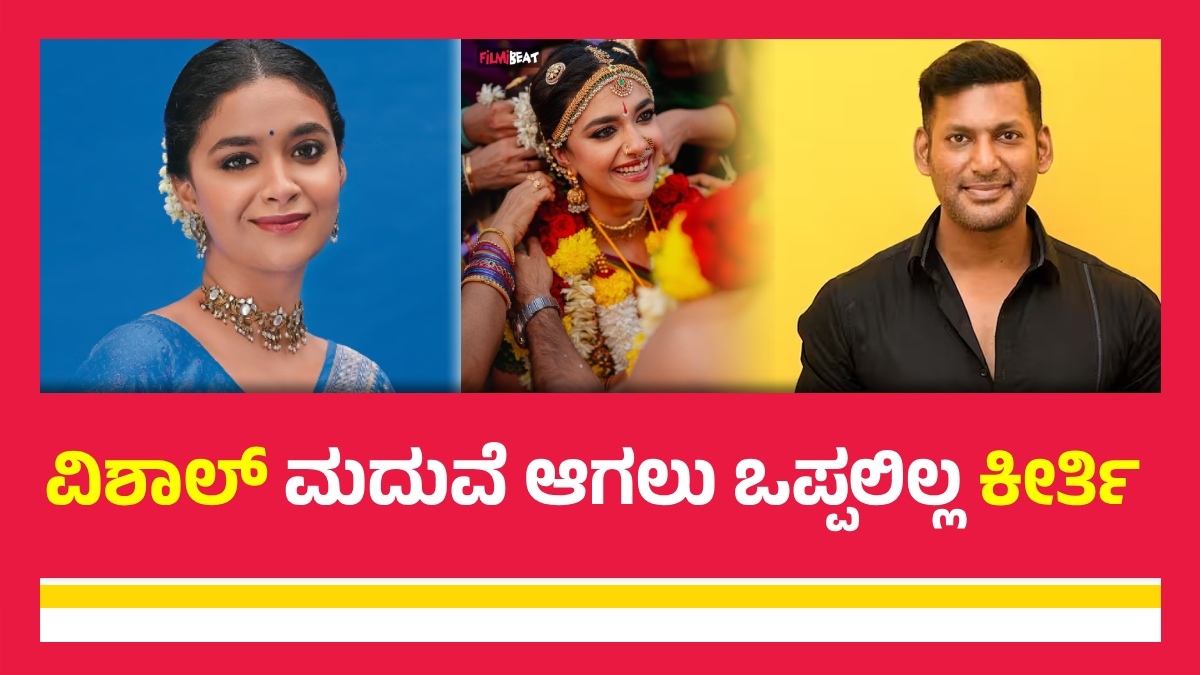 ಕೀರ್ತಿ ಸುರೇಶ್ ಮದುವೆ ಆಗಲು ಬಯಸಿದ್ದ ವಿಶಾಲ್‌; ಆದರೆ ಸಮಸ್ಯೆ ಆಗಿದ್ದೆಲ್ಲಿ ...