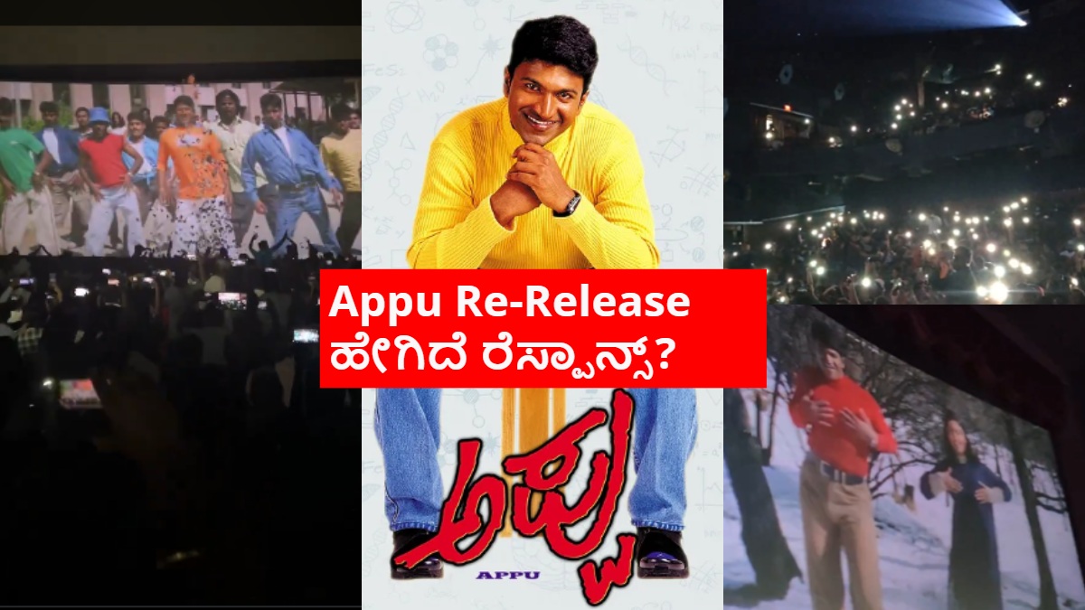 Appu Re-Release: ಇಲ್ಲಿ ಇರೋದು ಒಬ್ಬರೇ 'ಅಪ್ಪು' ಲೋಕಲ್: ಥಿಯೇಟರ್‌ನಲ್ಲಿ ಹುಚ್ಚೆದ್ದು ಕುಣಿದ ಫ್ಯಾನ್ಸ್ ...