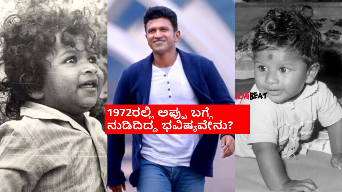 "ಪಾರ್ವತಮ್ಮ ರಾಜ್‌ಕುಮಾರ್‌ಗೆ ಗಂಡು ಮಗು ಹುಟ್ಟುತ್ತಾನೆ.. ಅವನು ಸ್ಟಾರ್ ಆಗ್ತಾನೆ ...