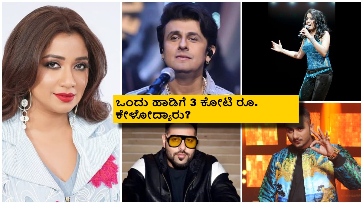 ಭಾರತೀಯ ಚಿತ್ರರಂಗದಲ್ಲಿ ಅತಿ ಹೆಚ್ಚು ಸಂಭಾವನೆ ಪಡೆಯುವ ಗಾಯಕ ಯಾರು? | From Shreya Ghoshal to Sonu nigam ...