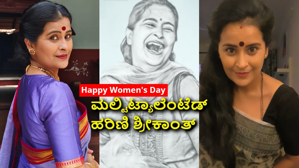 Interview: ಡ್ಯಾನ್ಸ್, ನಿರೂಪಣೆ, ಡಬ್ಬಿಂಗ್, ನಟನೆ ; ಮಹಿಳೆಯರ ದಿನದ ಬಗ್ಗೆ ನಟಿ ಹರಿಣಿ ಶ್ರೀಕಾಂತ್ ಏನಂತಾರೆ ...