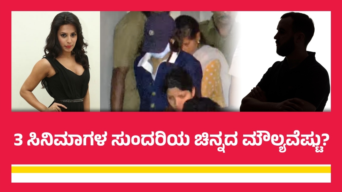 Ranya Rao: 3 ತಿಂಗಳ ಹಿಂದಷ್ಟೇ ಮದುವೆ, ಗೋಲ್ಡ್ ಸ್ಮಗ್ಲಿಂಗ್‌ಗೆ ಇಳಿದಿದ್ದು ಯಾವಾಗ ...
