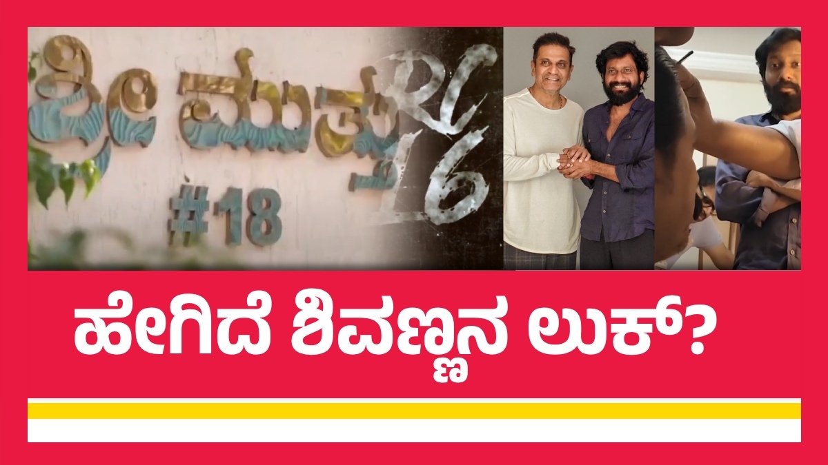 ರಾಮ್‌ ಚರಣ್ ಸಿನಿಮಾಗೆ ಶಿವಣ್ಣನ ಮನೆಯಲ್ಲೇ ನಡೀತು ಲುಕ್ ಟೆಸ್ಟ್: ಕ್ಯಾನ್ಸರ್ ಫ್ರೀ ...
