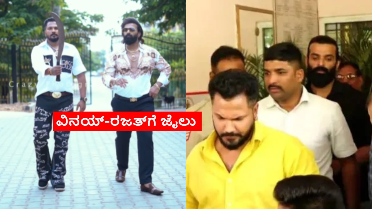 ಲಾಂಗ್ ಹಿಡಿದು ರೀಲ್ಸ್; ಸಾಕ್ಷಿ ನಾಶ ಮಾಡಿದ ಆರೋಪದಡಿ ಬಂಧನ.. ಮಧ್ಯ ರಾತ್ರಿ ಪರಪ್ಪನ ...