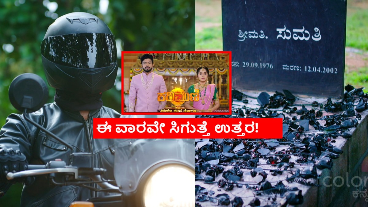 Karimani Serial:'ಕರಿಮಣಿ' ಧಾರಾವಾಹಿಯ 'ಬ್ಲ್ಯಾಕ್ ರೋಜ್' ಯಾರು?: ರಹಸ್ಯ ...
