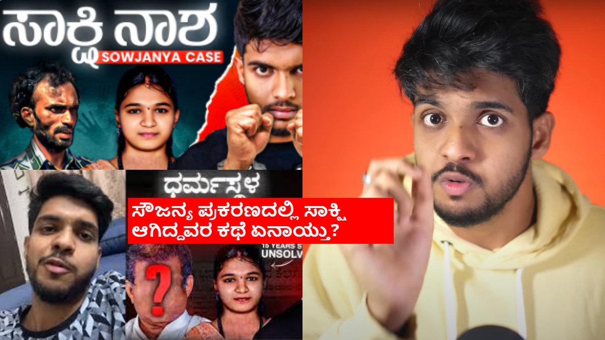 Sowjanya Case:ಸೌಜನ್ಯ ಕೇಸ್ ಸಾಕ್ಷಿನಾಶ ಹೇಗಾಯ್ತು? ಯೂಟ್ಯೂಬರ್ ಸಮೀರ್ ಎಂಡಿಯಿಂದ ...