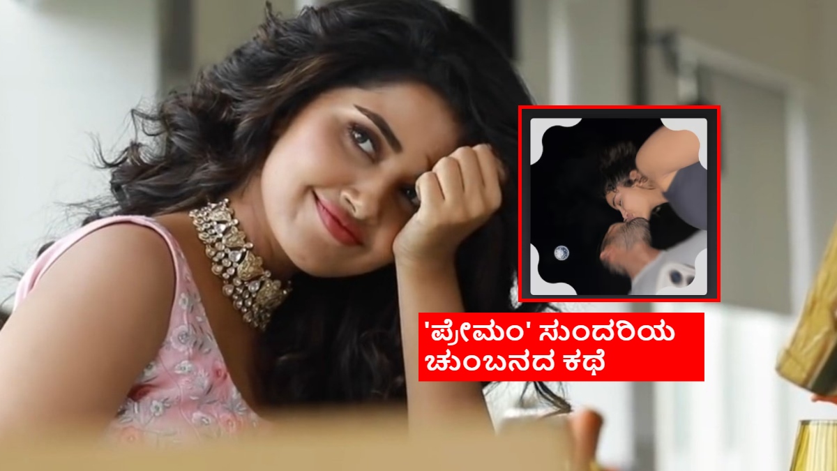 ನೀಲಿ ಚಂದ್ರನ ಕೆಳಗೆ ಅನುಪಮಾ ಪರಮೇಶ್ವರನ್ ಚುಂಬನದ ಫೋಟೊ ಲೀಕ್; ಮುತ್ತಿಟ್ಟಿದ್ದು ...