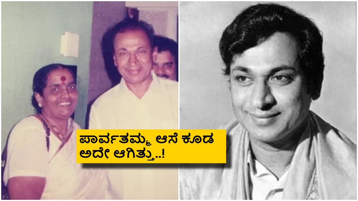 "ಹೆಂಡ ಇಳಿಸೋನು ಈ ಪಾತ್ರ ಮಾಡಬಾರ್ದು" ಎಂದು ವಿರೋಧ, ಅಣ್ಣಾವ್ರ ಆಸೆ ಈಡೇರಲೇಯಿಲ್ಲ ...