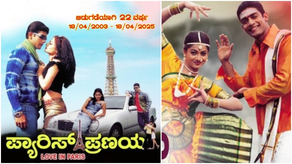 ಹಲವು ಮೊದಲುಗಳಿಗೆ ಸಾಕ್ಷಿಯಾಗಿದ್ದ ಪ್ಯಾರಿಸ್ ಪ್ರಣಯ ಚಿತ್ರಕ್ಕೆ 22ರ ಹರೆಯ, ಚಿತ್ರ ...