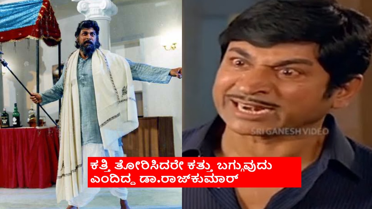 ಲೋಕಲ್‌ ಡಾನ್‌ಗೆ ಅಣ್ಣಾವ್ರು ಕತ್ತಿ ತೋರಿದ ಘಟನೆ ನಿಮಗೆ ಗೊತ್ತೇ? ಇದು ವರನಟನ ಕೋಪದ ...