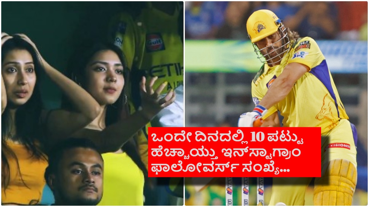 ಅಯ್ಯೋ ನಿನ್ನ, ಧೋನಿ ಔಟಾದಾಗ ಹಲ್ಲಲ್ಲು ಕಡಿದ ಈ ಚೆಲುವೆ ಯಾರು? | Who is the ...