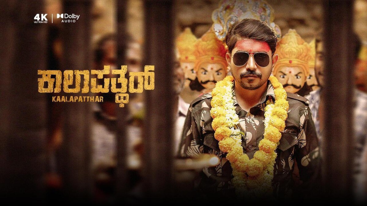 Kaalapathar OTT: ಓಟಿಟಿಗೆ ಎಂಟ್ರಿ ಕೊಟ್ಟ ಮತ್ತೊಂದು ಕನ್ನಡ ಸಿನಿಮಾ; ಎಲ್ಲಿ ...