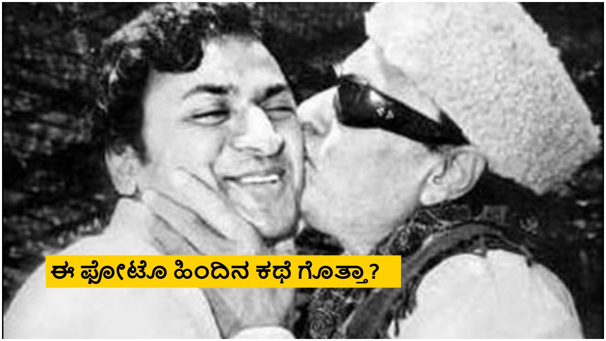 "ಕನ್ನಡ ನೆಲ, ಜಲ, ಭಾಷೆ ತಂಟೆಗೆ ಬರಬೇಡಿ"; ತಮಿಳುನಾಡಿನಲ್ಲಿ ಎಂಜಿಆರ್ ಪಕ್ಕ ನಿಂತು ...