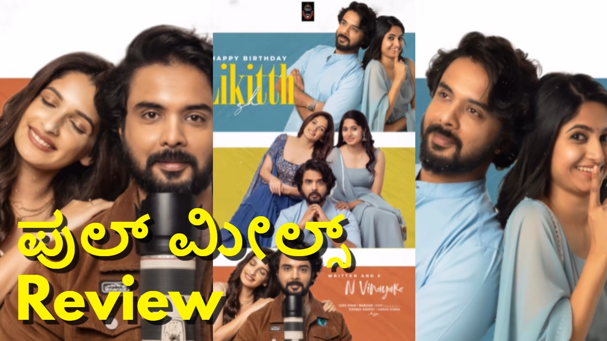 Full Meals Review: ಲಿಖಿತ್ ಶೆಟ್ಟಿ, ಖುಷಿ ರವಿ ಪ್ರೇಕ್ಷಕರಿಗೆ 'ಫುಲ್ ಮೀಲ್ಸ್ ...