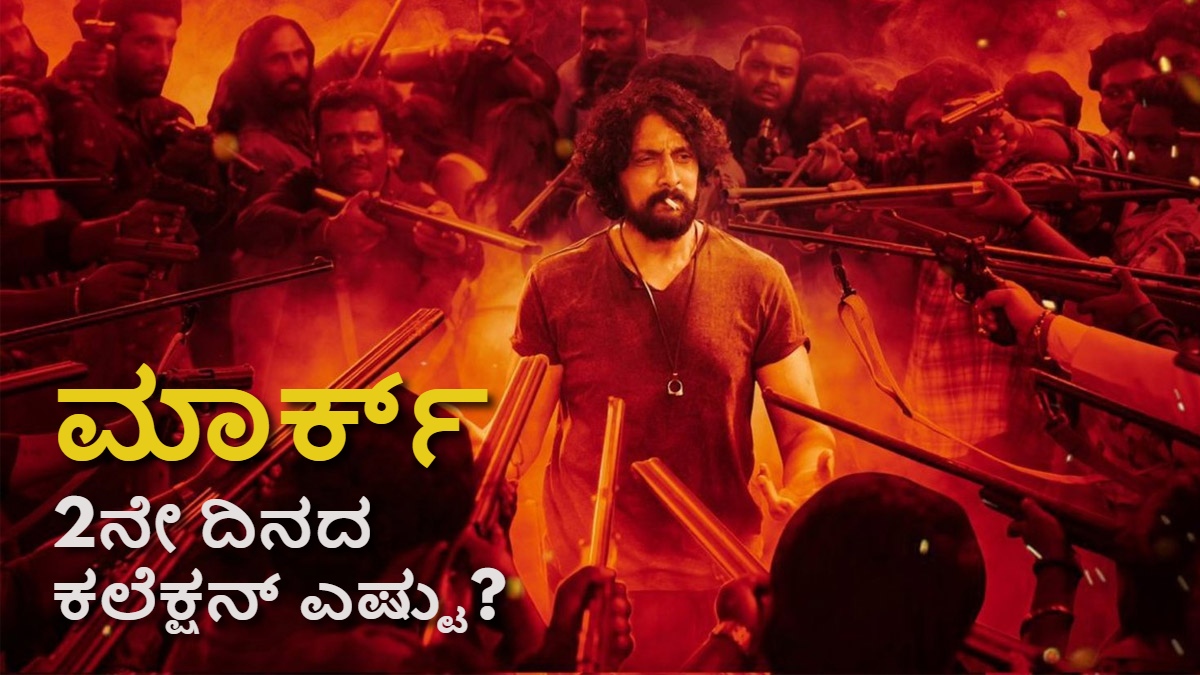 Mark Box Office Day 2: ಫಸ್ಟ್ ಡೇ ದಾಖಲೆ ಗಳಿಕೆ.. 2ನೇ ದಿನ 'ಮಾರ್ಕ್' ಕಲೆಕ್ಷನ್ ಎಷ್ಟಾಯ್ತು? | Kichcha ...