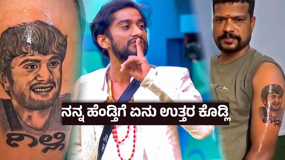 ಗಿಲ್ಲಿ ಅಭಿಮಾನಿಯಾದ ತಪ್ಪಿಗೆ ರೋಡ್‌ ಅಲ್ಲಿ ಮುಖ ತೋರಿಸೋಕೆ ಆಗ್ತಿಲ್ಲ ; ಕೆರಳಿ ...