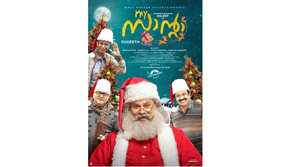 Dileep In My Santa Movie Review | ഉള്ളുനിറയ്ക്കുന്ന മൈ സാന്റ; സുഗീതും ...