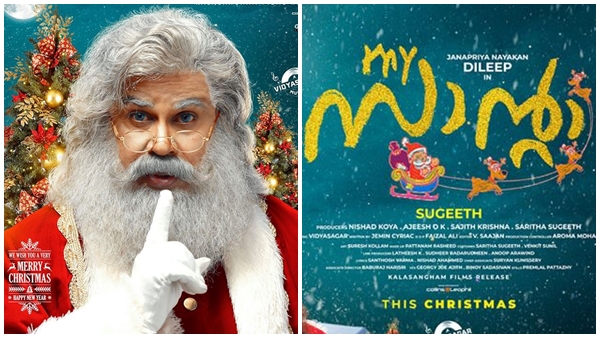 Dileep In My Santa Movie Review | ഉള്ളുനിറയ്ക്കുന്ന മൈ സാന്റ; സുഗീതും ...