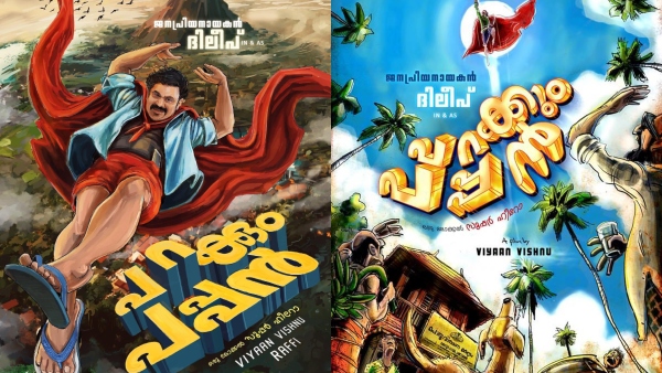 ദിലീപിന്റെ മുടങ്ങിയ ചിത്രം പറക്കും പാപ്പന് ശാപമോക്ഷം; പ്രഖ്യാപനം ഉട ...