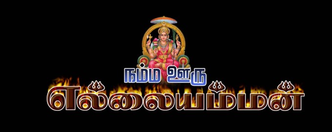 Namma Ooru Ellaiamman Tamil Movie: Pooja, Shooting Stills, Location ...