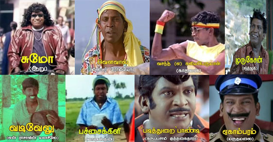 Vadivelu's Popular Character Names In Tamil Movies - Filmibeat
