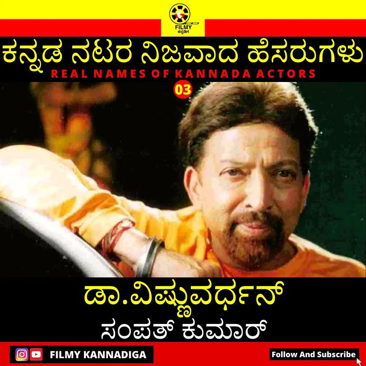 ಕನ್ನಡದ ಹೆಸರಾಂತ ನಟರ ನಿಜವಾದ ಹೆಸರು ಇಲ್ಲಿದೆ | Kannada Famous Heroes Real ...