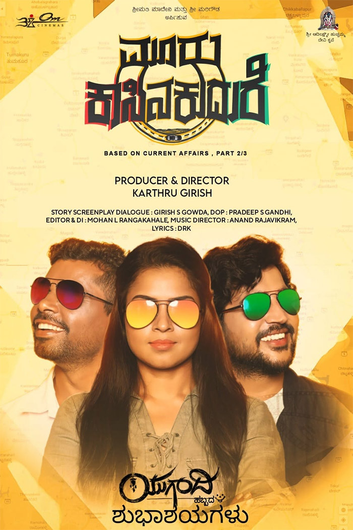 Kannada Latest Movie OTT Release: Mooru Kaasina Kudure, Yevam, Dear ...