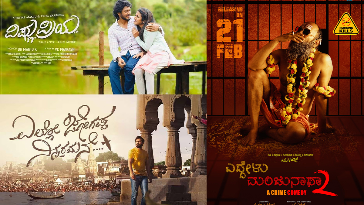 ಈ ವಾರ ಬಿಡುಗಡೆ ಆಗುತ್ತಿರುವ ಕನ್ನಡ ಚಿತ್ರಗಳ ಪಟ್ಟಿ | Vishnu Priya To Eddelu Manjunatha-2; This Week ...
