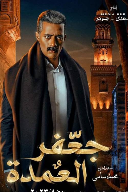 Gaafar El Omda Season 1 | Gaafar El Omda (2023) Season 1 Full Episodes: Cast & Crew, Ott Release ...