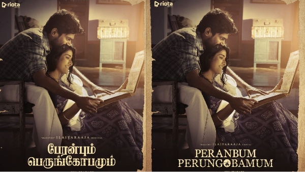 'பேரன்பும் பெருங்கோபமும்' படத்தின் ஃபர்ஸ்ட் லுக் வெளியீடு! | Peranbum ...
