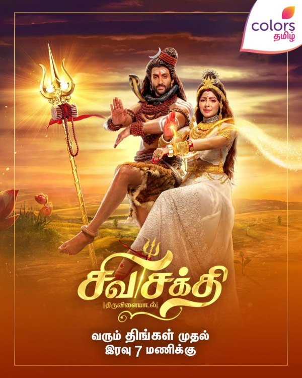 தினமும் மாலையில் சிவன் - சக்தி தரிசனம்; பக்தர்களுக்கு கலர்ஸ் தமிழ் சீரியல் ட்ரீட்! | Siva Sakthi ...