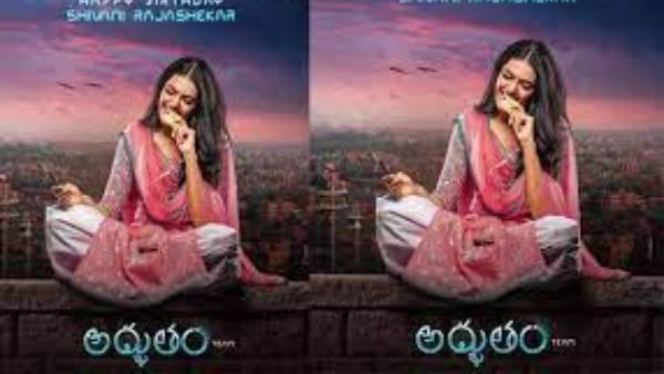 Adbhutham Movie review : అద్భుతం అన్నారు కాదు కానీ.. ఎలా ఉందంటే? | Teja ...