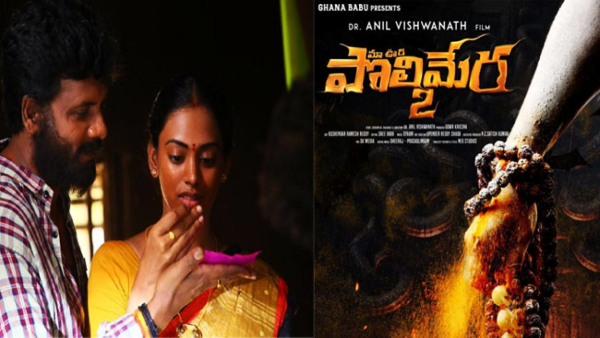 Polimera 2 Day 1 Collections: పొలిమేర 2కు రికార్డు వసూళ్లు.. తొలి రోజే ...