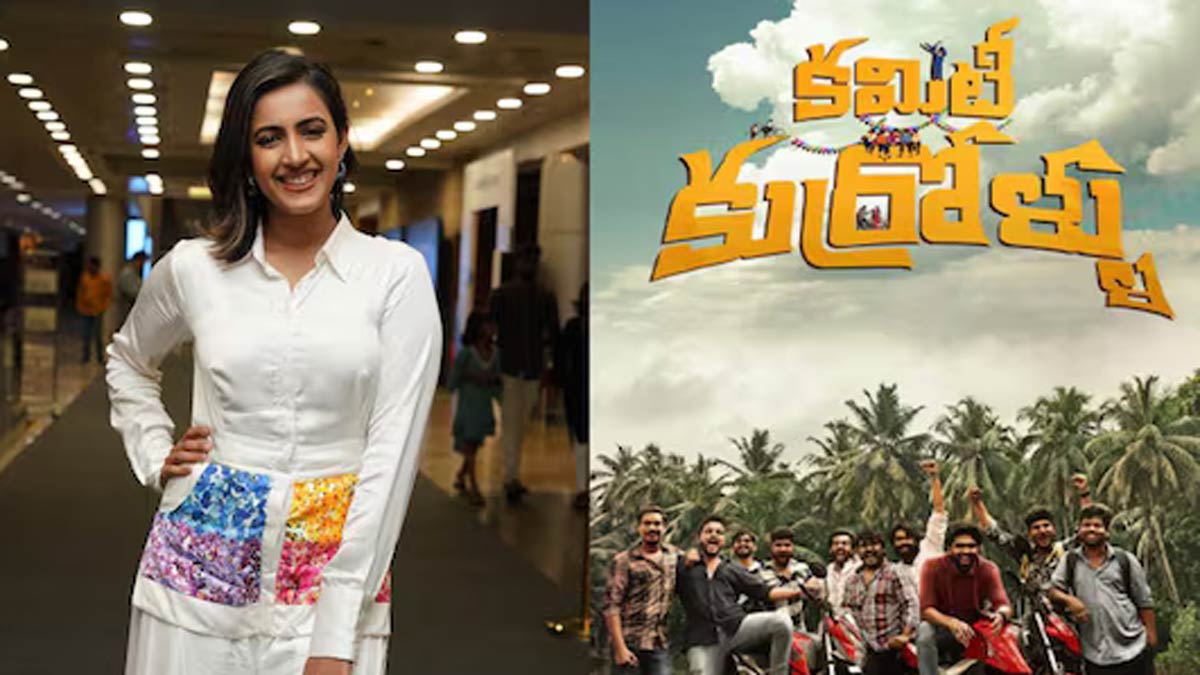 Committee Kurrollu 3 Days Collection: 3 రోజుల్లోనే బిజినెస్ ఔట్ ...