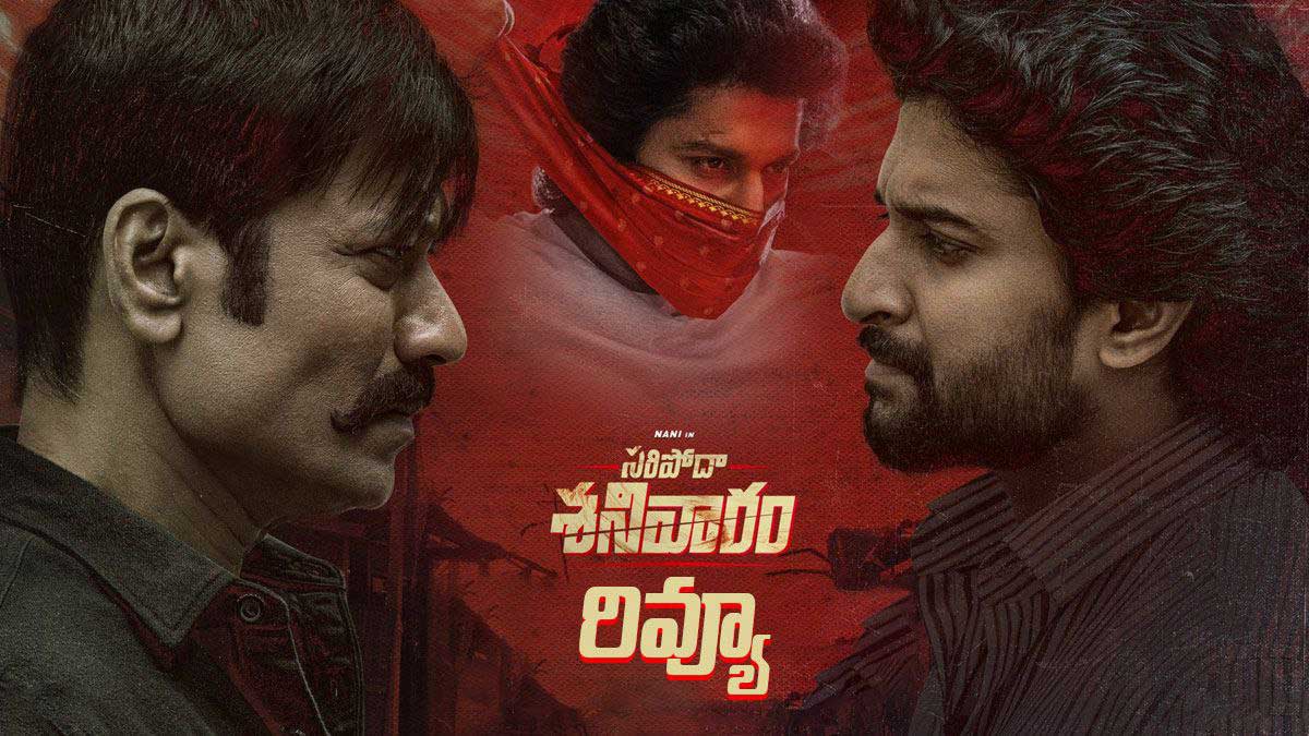 Saripodhaa Sanivaaram Review: సరిపోదా శనివారం మూవీ రివ్యూ అండ్ రేటింగ్ ...