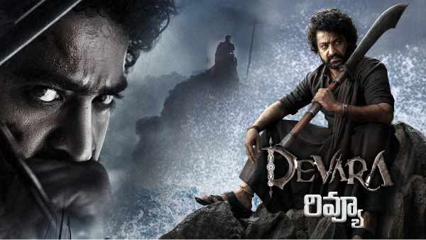 Devara Movie review దేవర మూవీ రివ్యూ అండ్ రేటింగ్ | Devara Movie review and Rating in Telugu: Jr ...