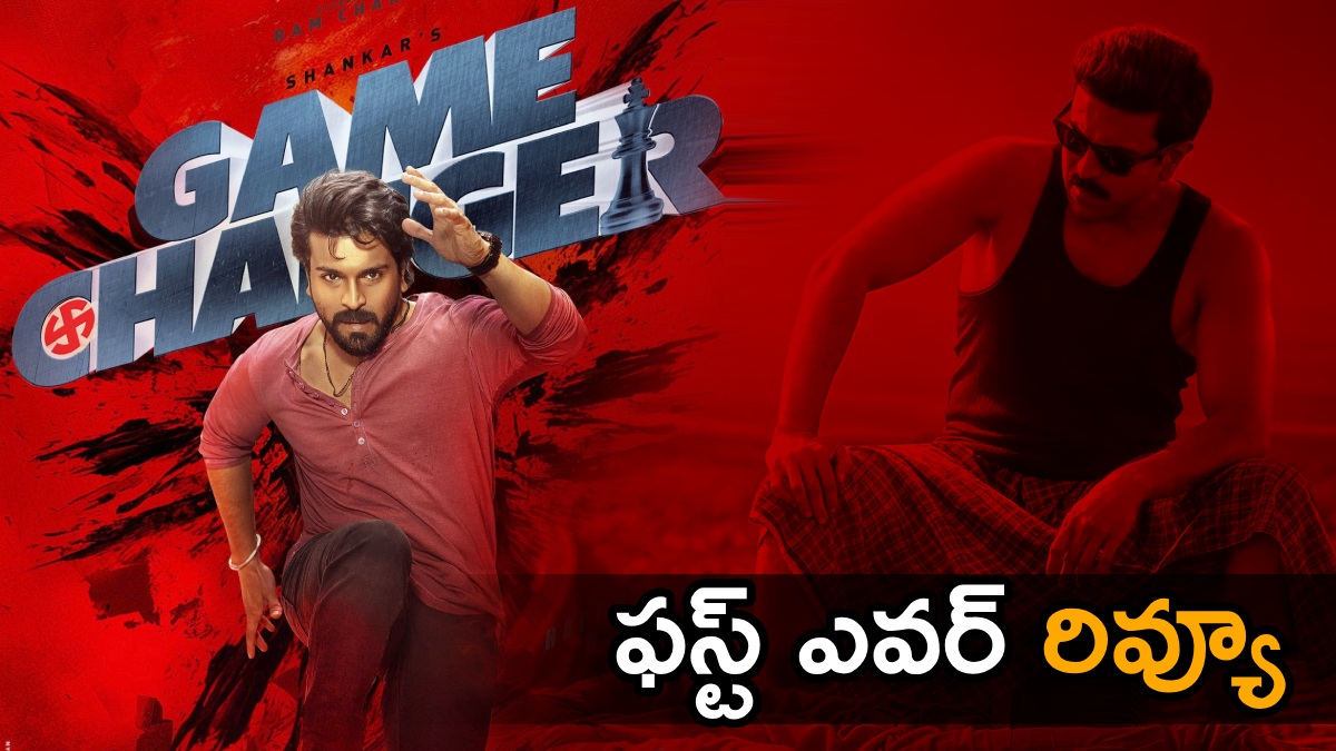 Game Changer First review : "గేమ్ ఛేంజర్" ఫస్ట్ ఎవర్ రివ్యూ.. హాట్ ...