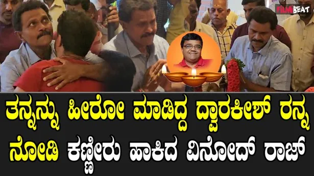 Dwarakish ಅಂತಿಮ ನಮನದಲ್ಲಿ ಭಾಗಿಯಾದ ವಿನೋದ್ ರಾಜ್ - Kannada Filmibeat