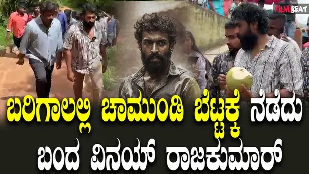 Vinay Rajkumar ಬರಿಗಾಲಲ್ಲಿ ಚಾಮುಂಡಿ ಬೆಟ್ಟಕ್ಕೆ ನೆಡೆದು ಬಂದ ವಿನಯ್ ರಾಜಕುಮಾರ್ ...