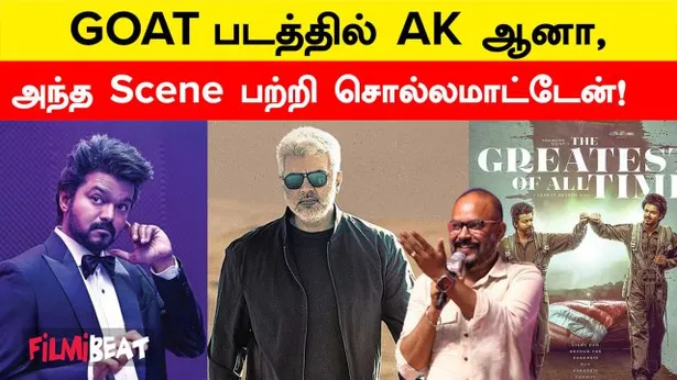 Vijay-ன் GOAT படத்தில் Ajith Kumar இருக்காரு ! VP கொடுத்த Update ...
