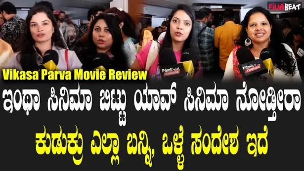 Vikaasaparva ವಿಕಾಸ ಪರ್ವ ಚಿತ್ರ ನೋಡಿದ ಪ್ರೇಕ್ಷಕರ ಅಭಿಪ್ರಾಯ - Kannada Filmibeat