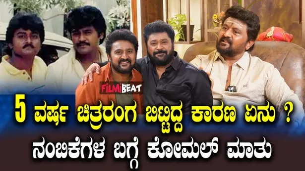 Komal 5 ವರ್ಷ ಚಿತ್ರರಂಗ ಬಿಟ್ಟಿದ್ದ ಕಾರಣ ಏನು ? ನಂಬಿಕೆಗಳ ಬಗ್ಗೆ ಕೋಮಲ್ ಮಾತು ...