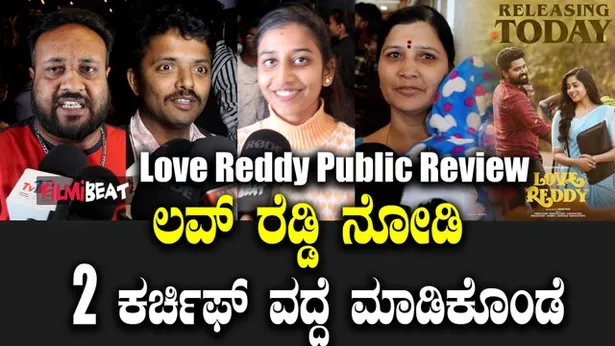 Love Reddy public review ಲವ್ ಮಾಡೋಕು ಮುಂಚೆ ಈ ಸಿನಿಮಾ ನೋಡಿ ಲವ್ ಮಾಡಿ ...
