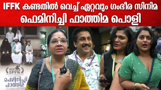 IFFK യിൽ കയ്യടി വാരി കൂട്ടിഫെമിനിച്ചി ഫാത്തിമ മൂവി ; കണ്ടിറങ്ങിയവർ പറയുന്നു - Malayalam Filmibeat