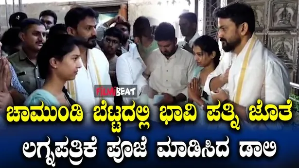 Dhananjay ಚಾಮುಂಡಿ ಬೆಟ್ಟದಲ್ಲಿ ಭಾವಿ ಪತ್ನಿ ಜೊತೆ ಲಗ್ನಪತ್ರಿಕೆ ಪೂಜೆ ಮಾಡಿಸಿದ ಡಾಲಿ - Kannada Filmibeat