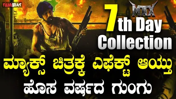 MAX box office collection ಹೊಸ ವರ್ಷದ ವೈಬ್ ನಿಂದ ಮ್ಯಾಕ್ಸ್ ಚಿತ್ರದ ಕಲೆಕ್ಷನ್ ...